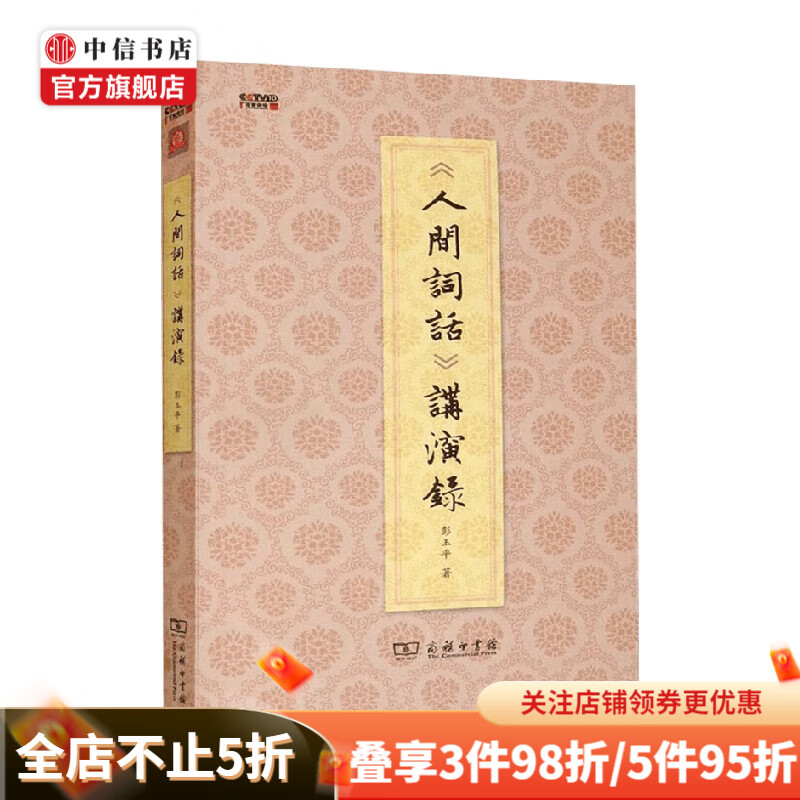 《人间词话》讲演录 彭玉平 著 文学