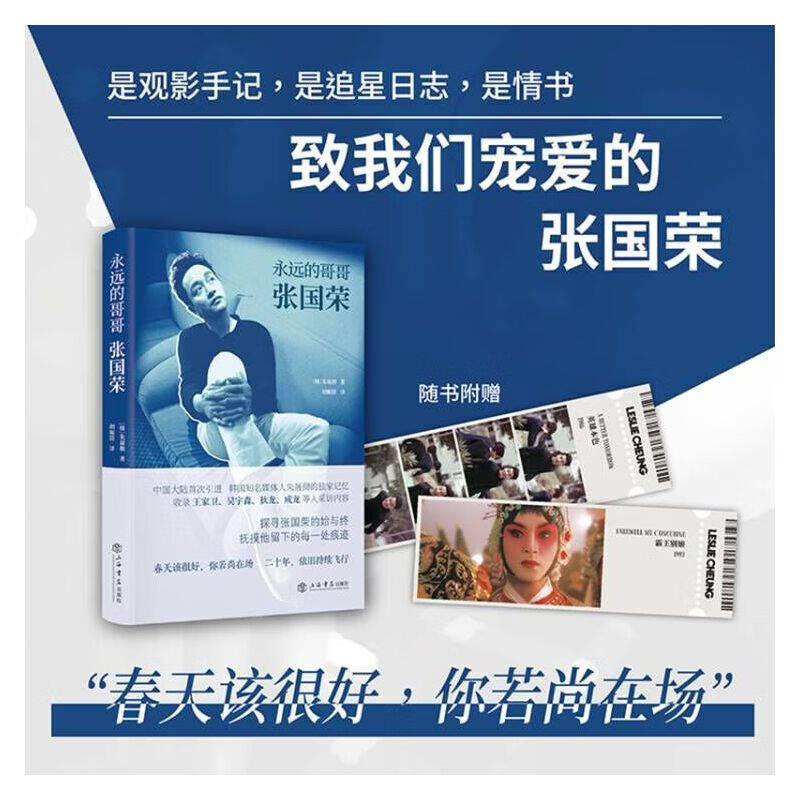 永远的哥哥张国荣（随书附赠精美票根）