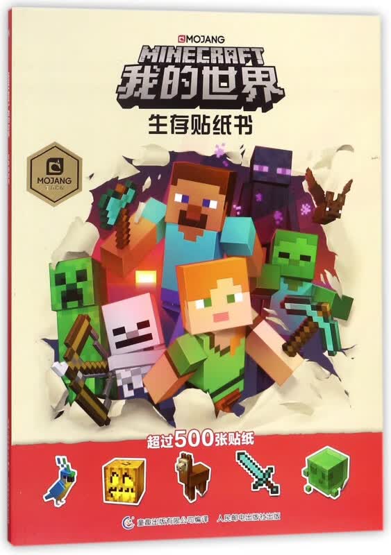 我的世界生存贴纸书