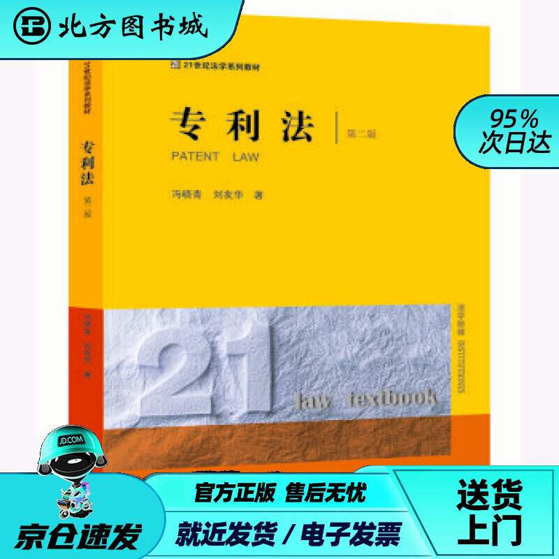 【现货】专利法（第二版） 冯晓青,刘友华 9787519767563 法律出版社