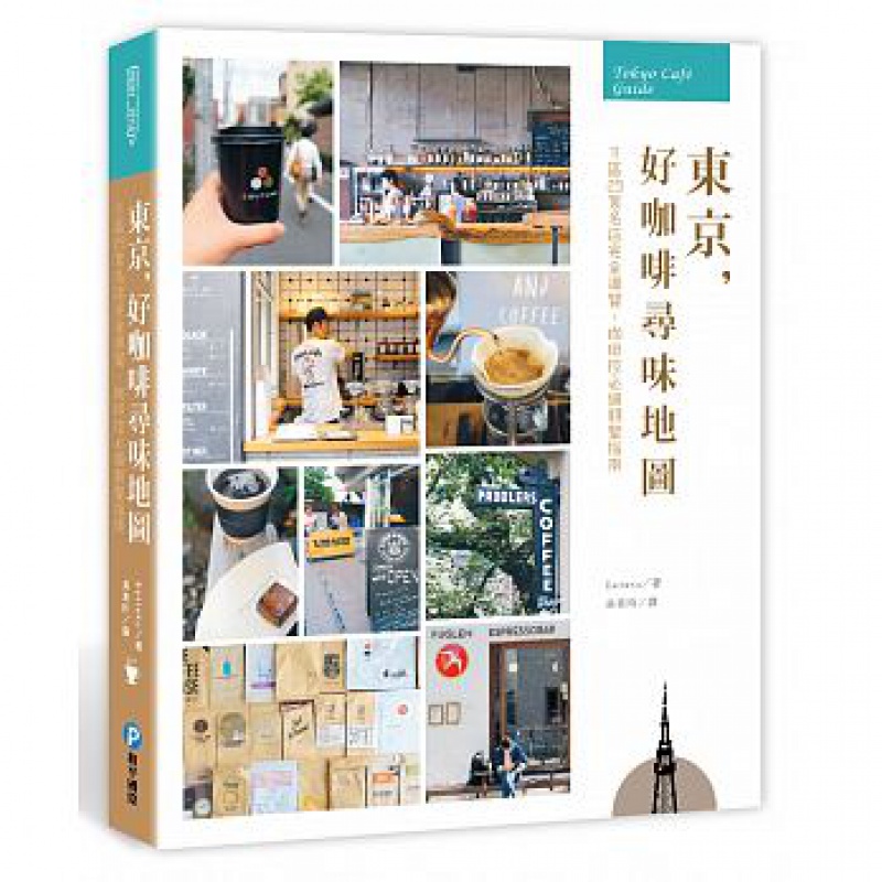 台版 东京 好咖啡寻味地图 11区29家名店完全导览咖啡控朝圣指南休闲减压旅行旅游