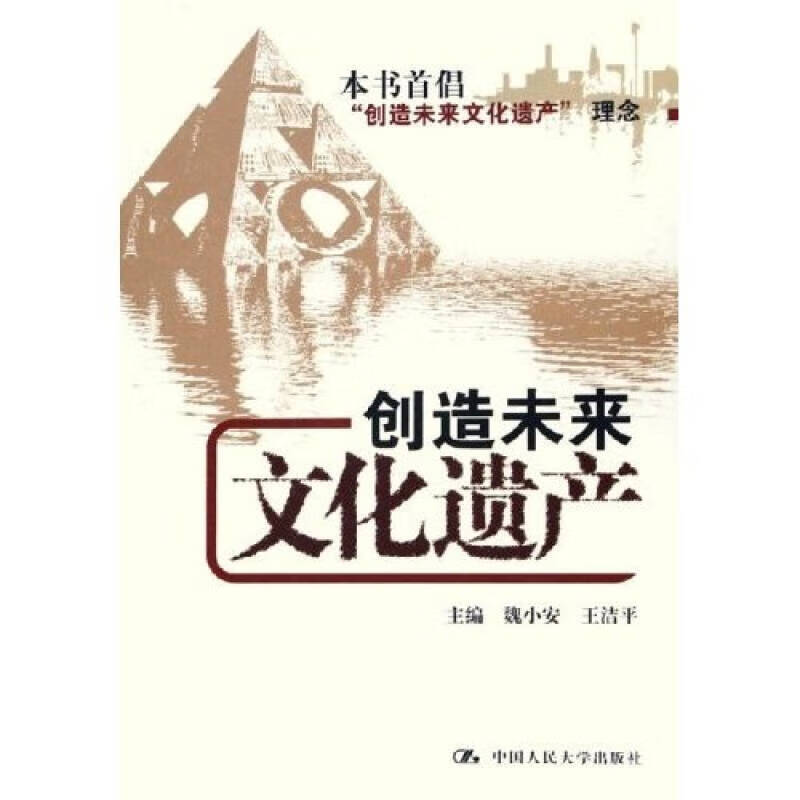 【书】创造未来文化遗产