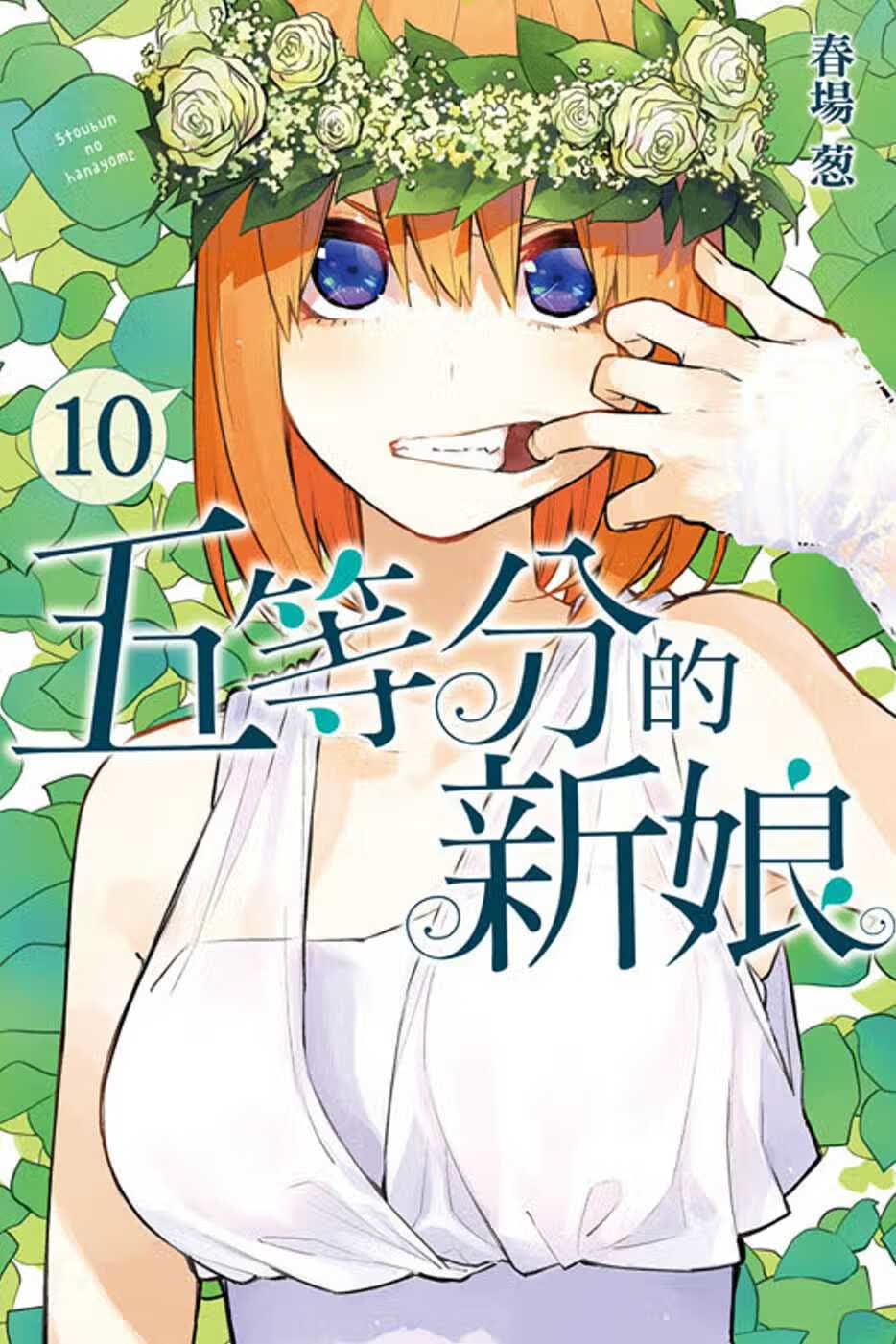 现货 台版漫画书 春场 葱五等分的新娘 10东立 漫画