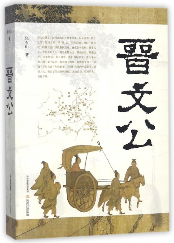 晋文公