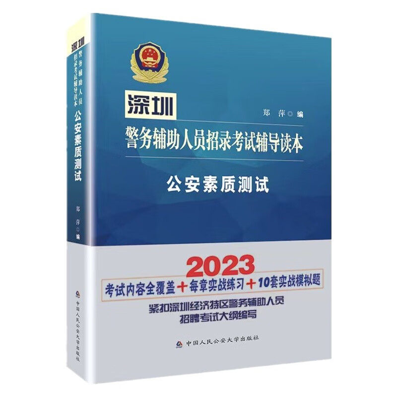 深圳警务辅助人员招录考试辅导读本 公安素质测试