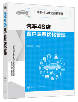 汽车4S店优化创新管理 叶东明,,编著