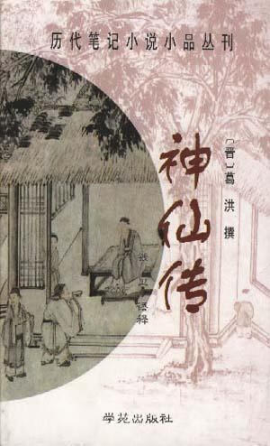 神仙传 葛洪【书】