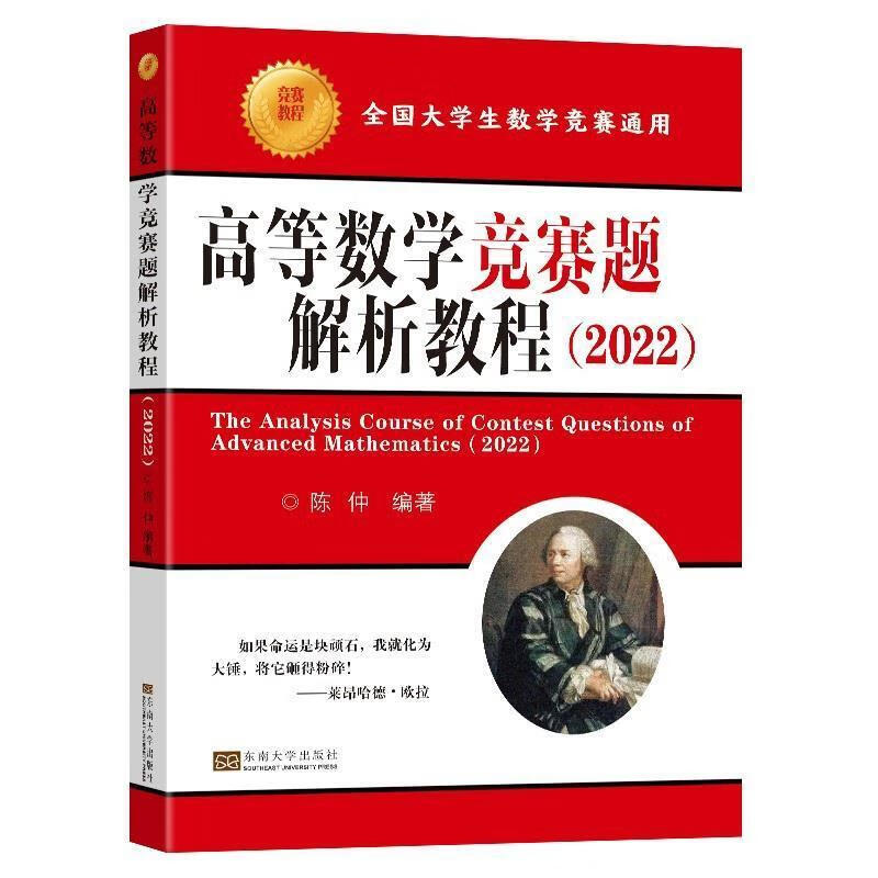 全新现货 高等数学竞赛题解析教程(22) 9787564198701  陈仲 南京东南大学出版社有限