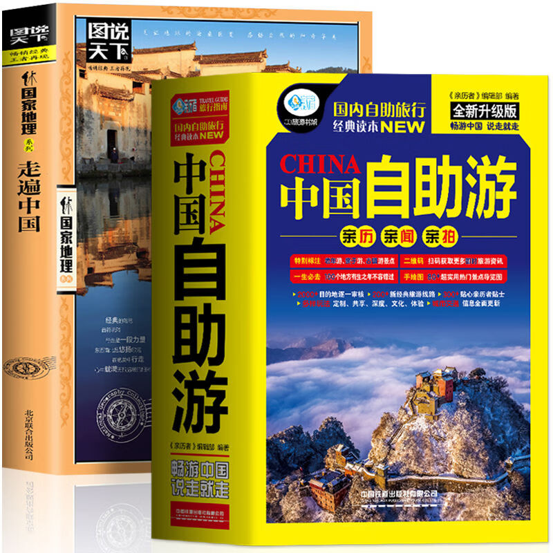 2册全新中国自助游+图说天下系列插图版国家地理走遍中国感受山水 属性