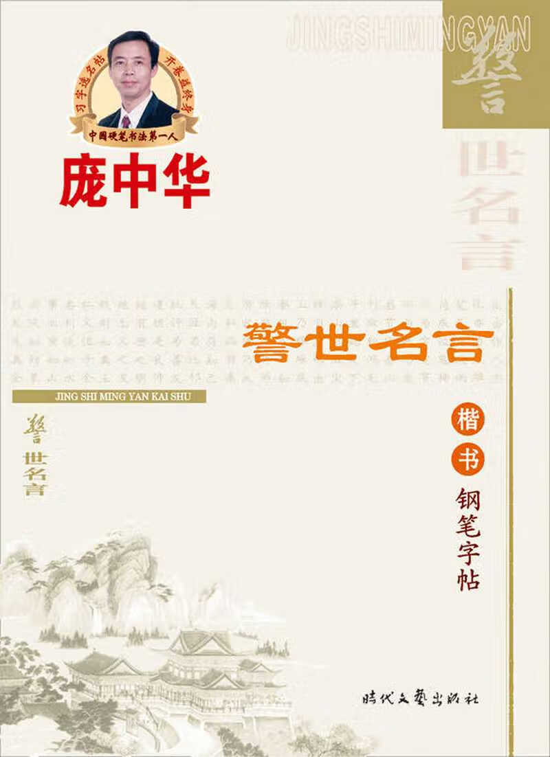 庞中华警世名言楷书钢笔字帖【好书】