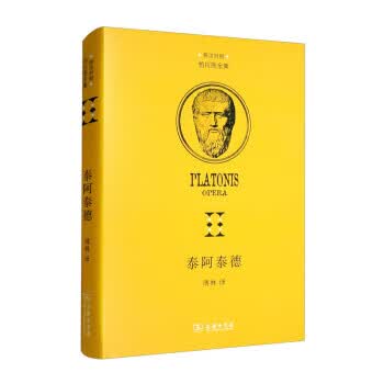 泰阿泰德 [古希腊]柏拉图 著,溥林 译 9787100211826 商务印书馆