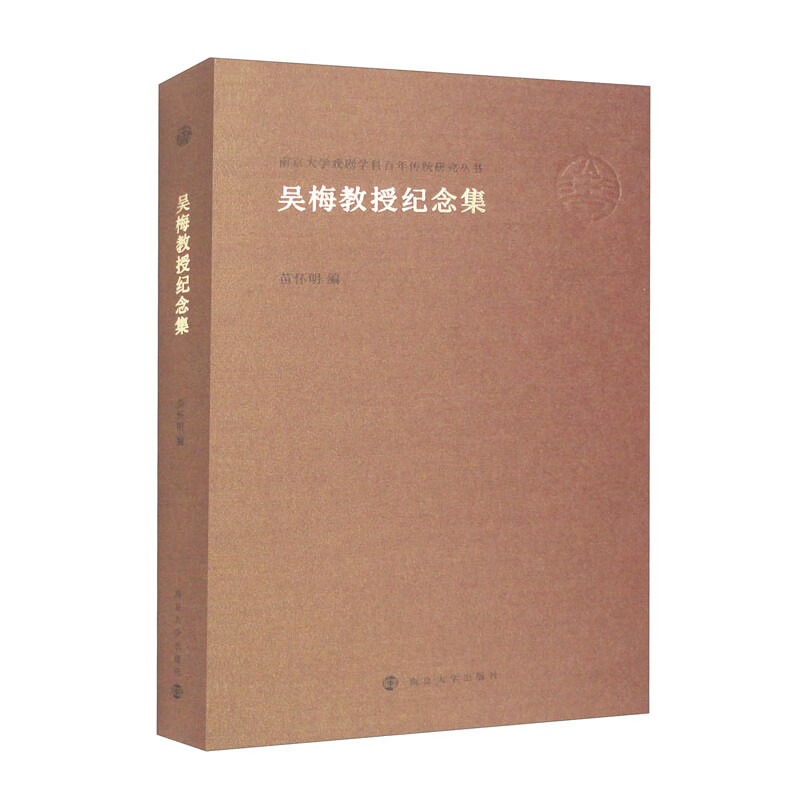 南京大学戏剧学科百年传统研究丛书：吴梅教授纪念集
