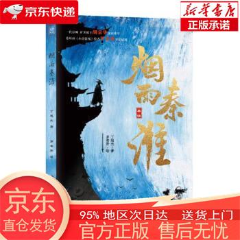 烟雨秦淮 丁旭光 台海出版社