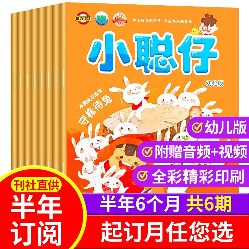 【半年/全年珍藏/订阅】小聪仔科普版2022/2023年【另有婴儿幼儿版可选】0-2~6-8岁幼儿益智兴趣智力开发儿童科普过期刊杂志非2021打包 【半年订阅 】小聪仔幼儿版2023年1-6月