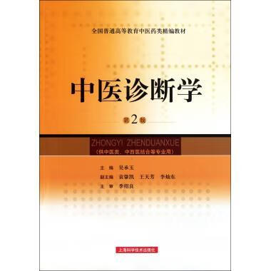 中医诊断学 吴承玉 编