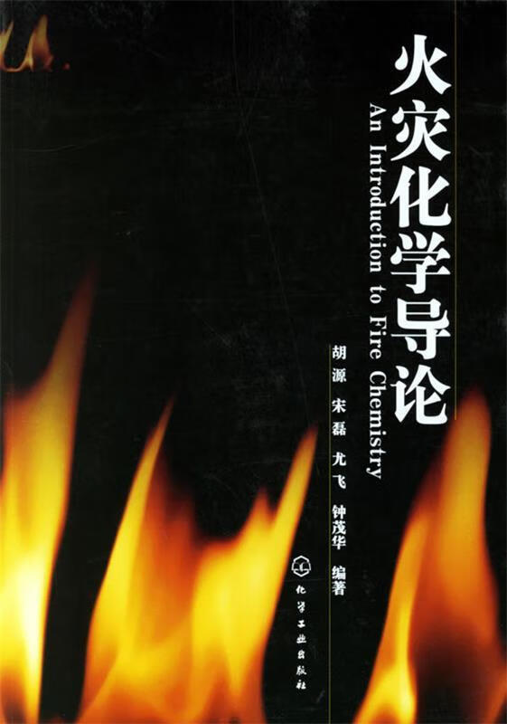 火灾化学导论【特惠】