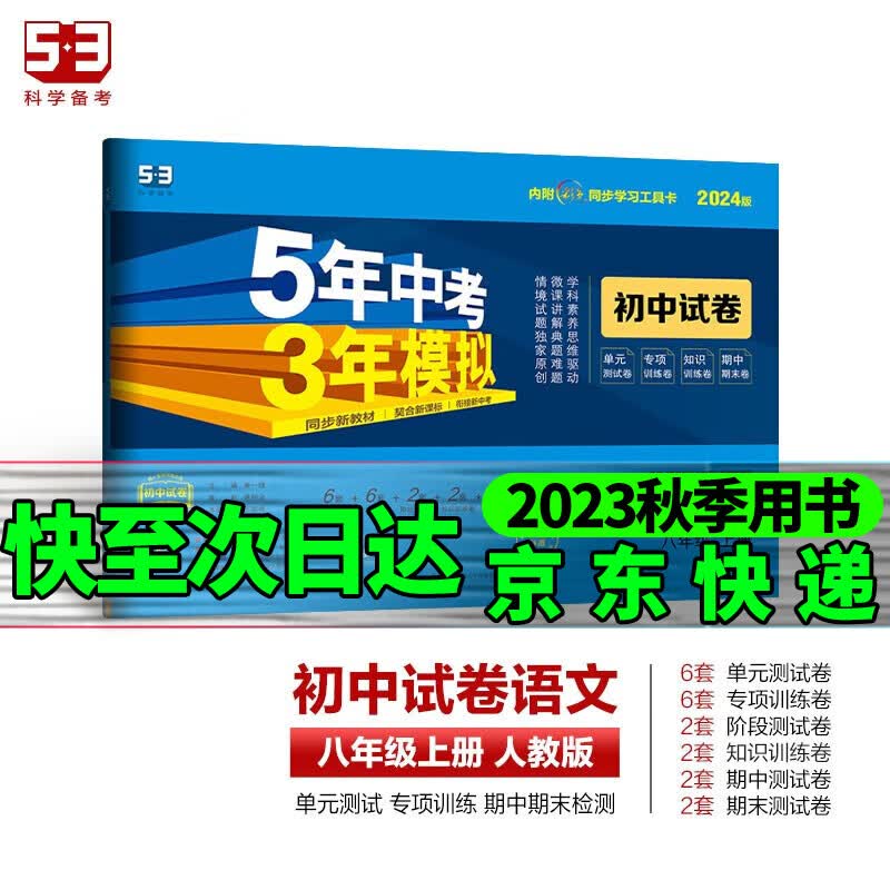 现货5年中考3年模拟八上2024五年中考三年模拟初二八年级上册全套练习册试卷五三53天天练 语文人教试卷