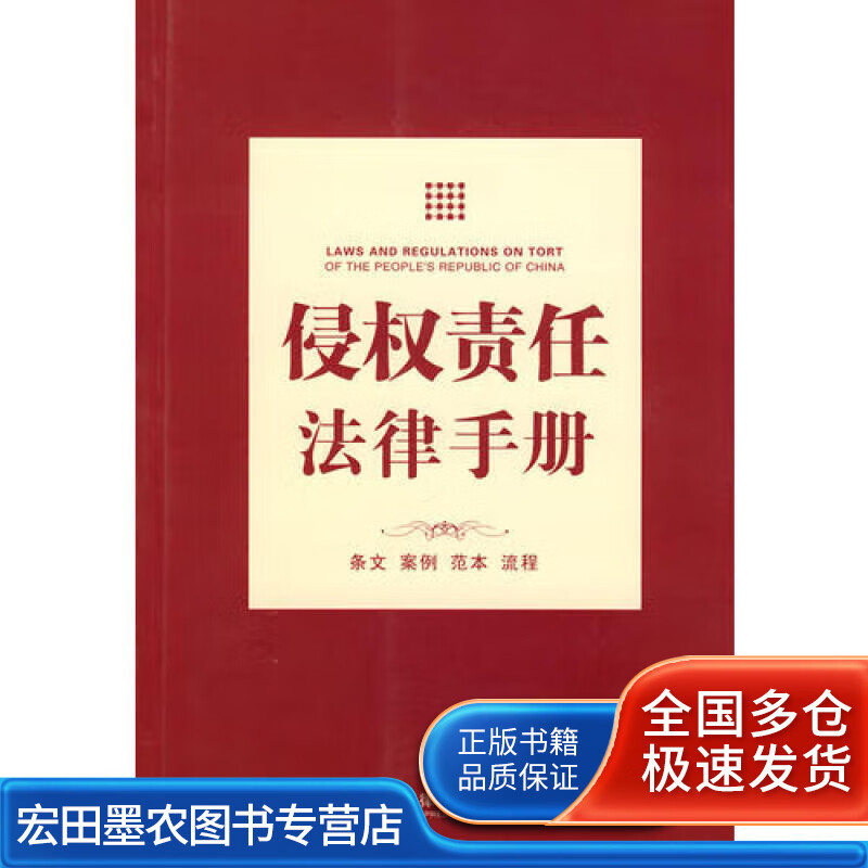 侵权责任法律手册【好书】