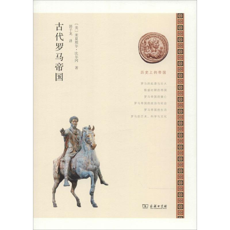 古代罗马帝国 Michael Burgan 商务印书馆【特惠】