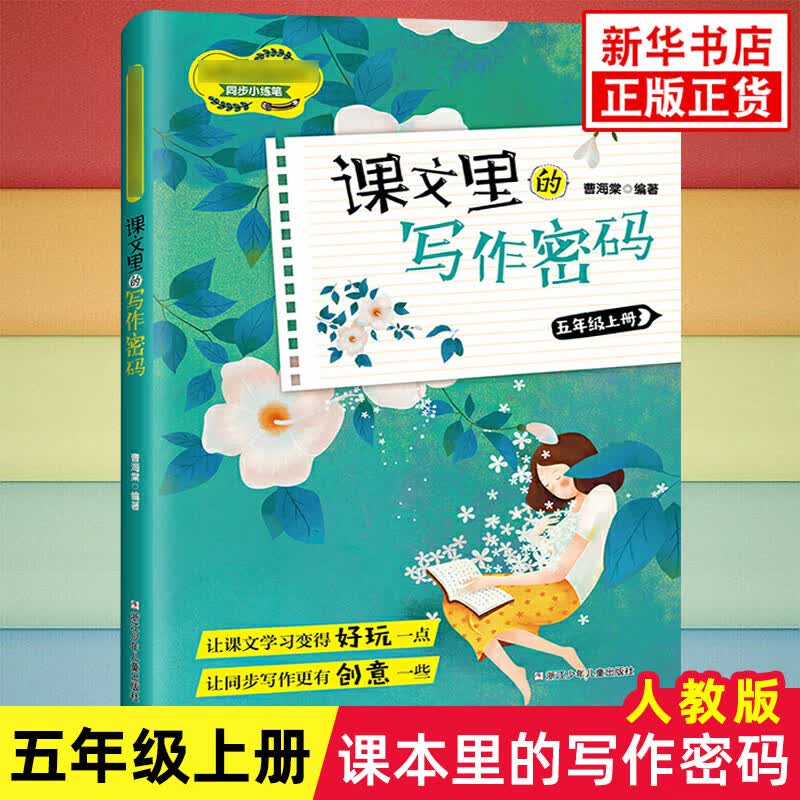 【年级自选】2022新版课文里的写作密码一二三四五六年级上下册 曹海 小学生同步作文写作辅导资料作文专项写作训练技巧学习 5年级上册 定价：29 曹海棠