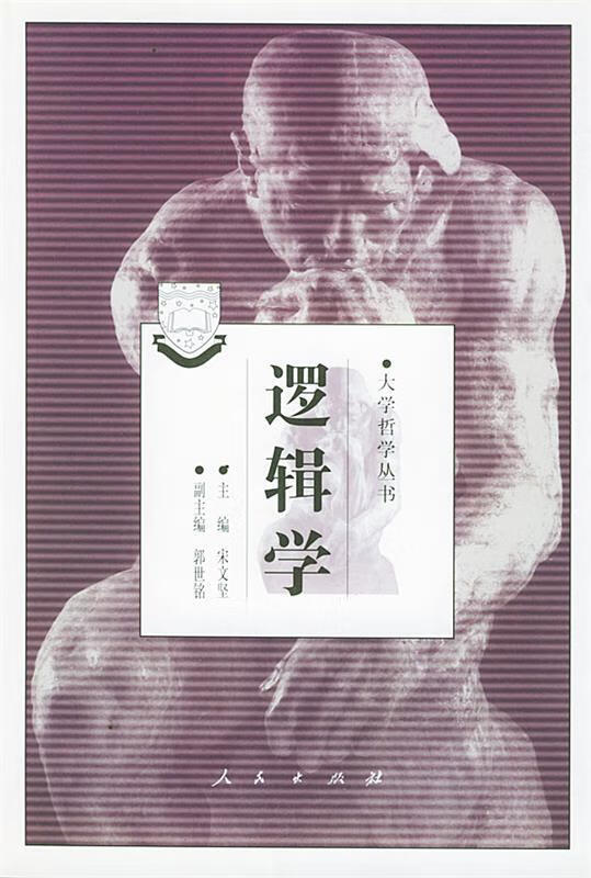 逻辑学 宋文坚 主编 人民出版社