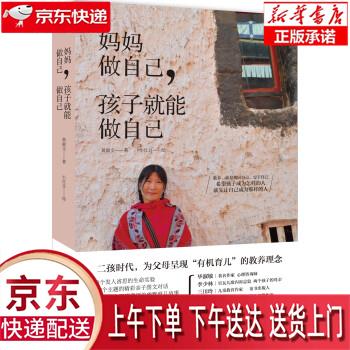 【新华畅销图书】妈妈做自己，孩子就能做自己 黄淑文 著 光明日报出版社