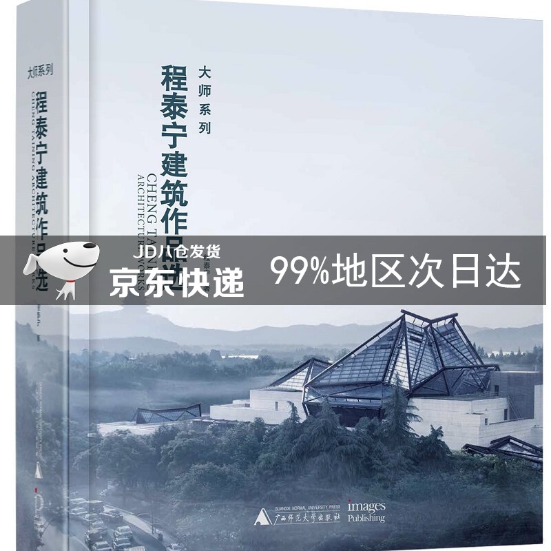 程泰宁建筑作品选