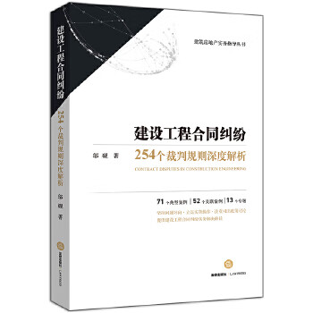 建设工程合同纠纷：254个裁判规则深度解析9787519718374邬砚 著