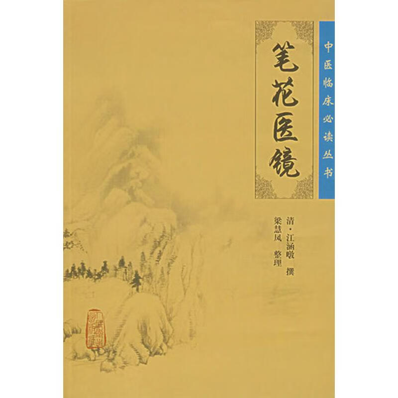 笔花医镜