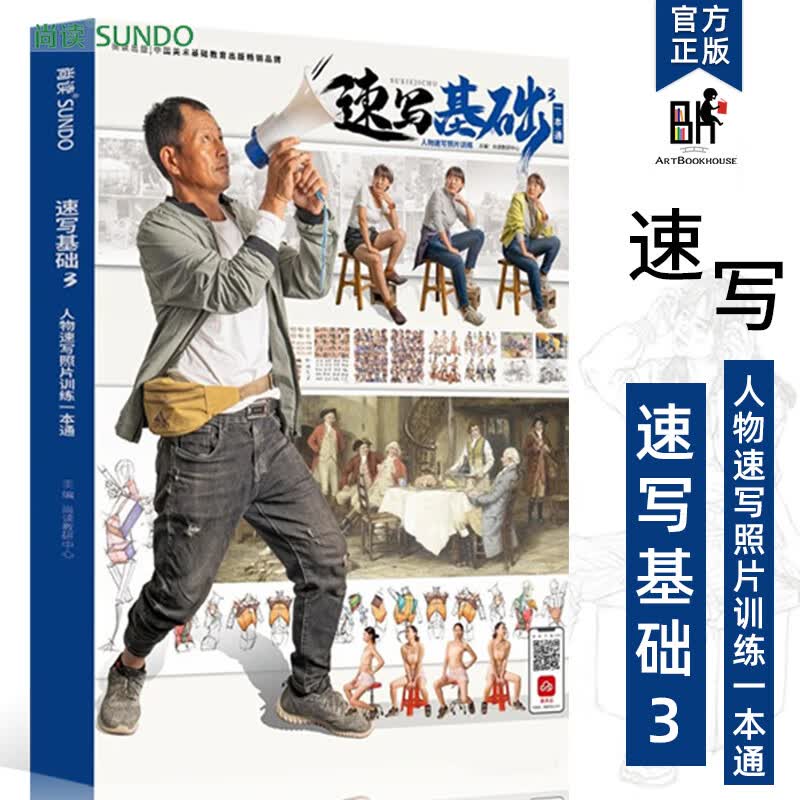 司华速写基础3人物速写照片训练一本通2023尚读人体站坐蹲组合与场景
