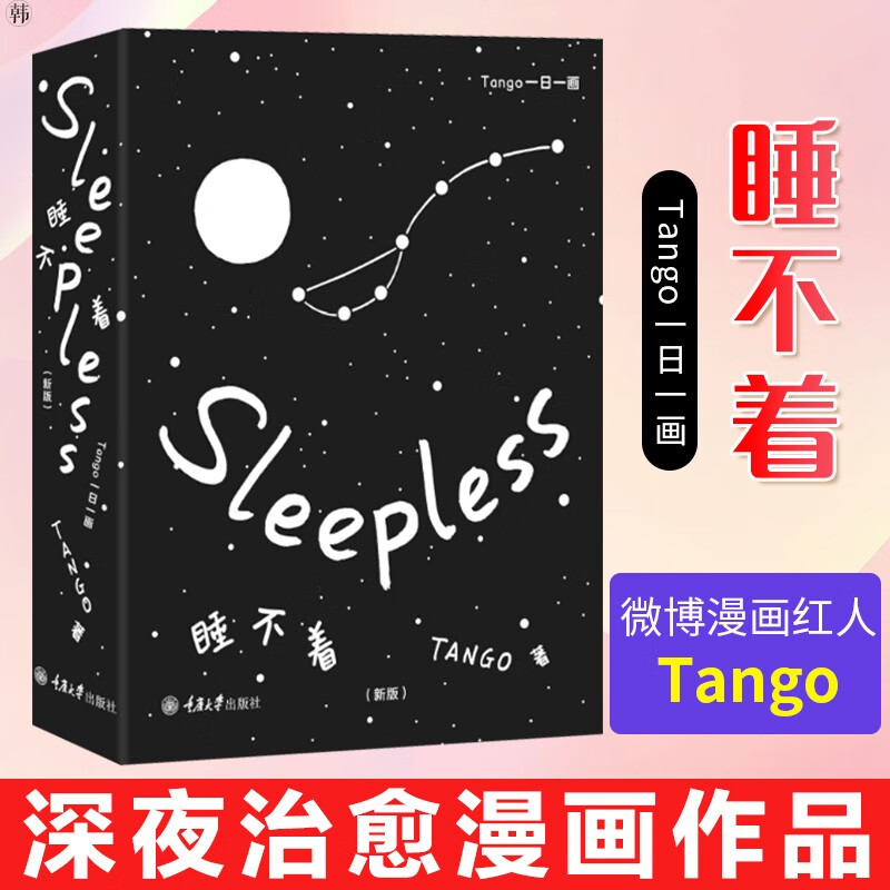 睡不着 Tango一日一画 蔡依林 新书单册