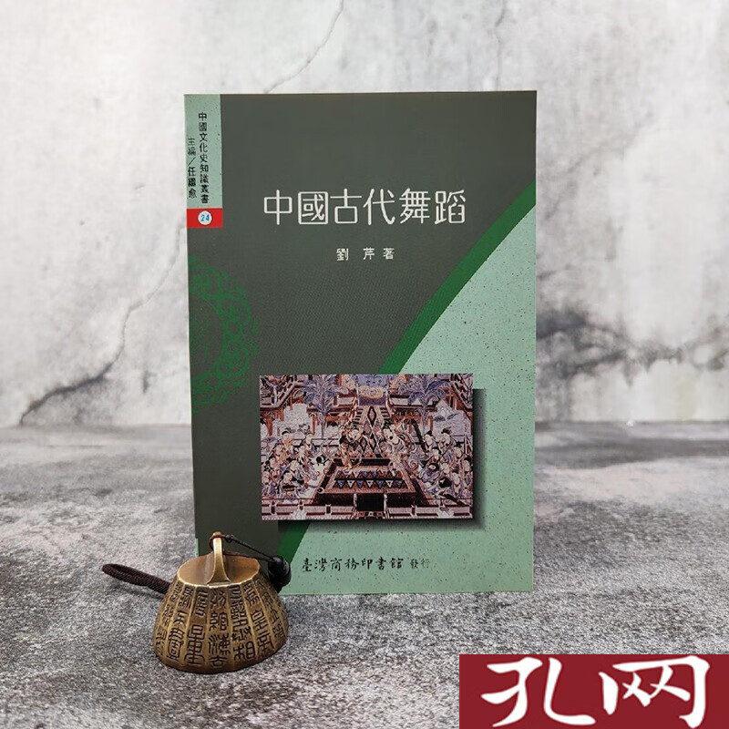 中國古代舞蹈 港台原版 台湾商务版 刘芹