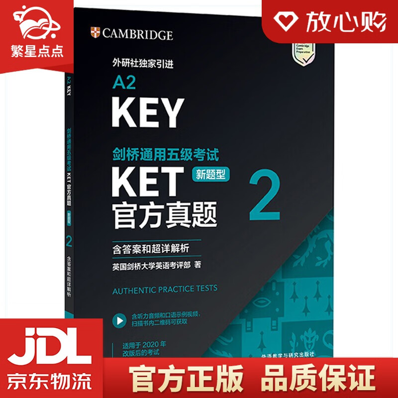 【】KET剑桥通用五级考试新题型官方真题2 剑桥授权 含答案、超详解析、考官评价（附扫码音频、口语示例视频） [A2 Key] 