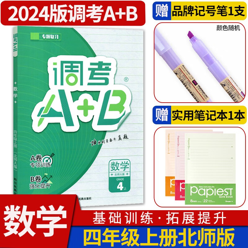 调考a十b四年级同步训练A卷专项训练B卷强化提升云思路成都市小学期末调研考试A+B历年真题卷同步训练 四年级上册数学北师大版
