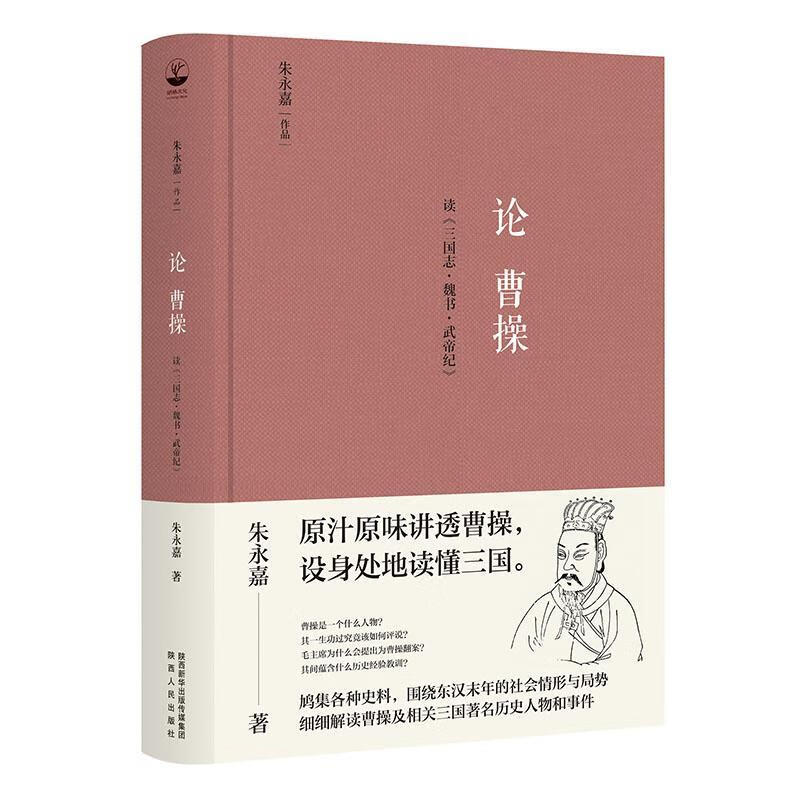 全新现货 论曹操:读《三国志·魏书·武帝纪》 9787224144840 朱永嘉 陕西人民出版社有