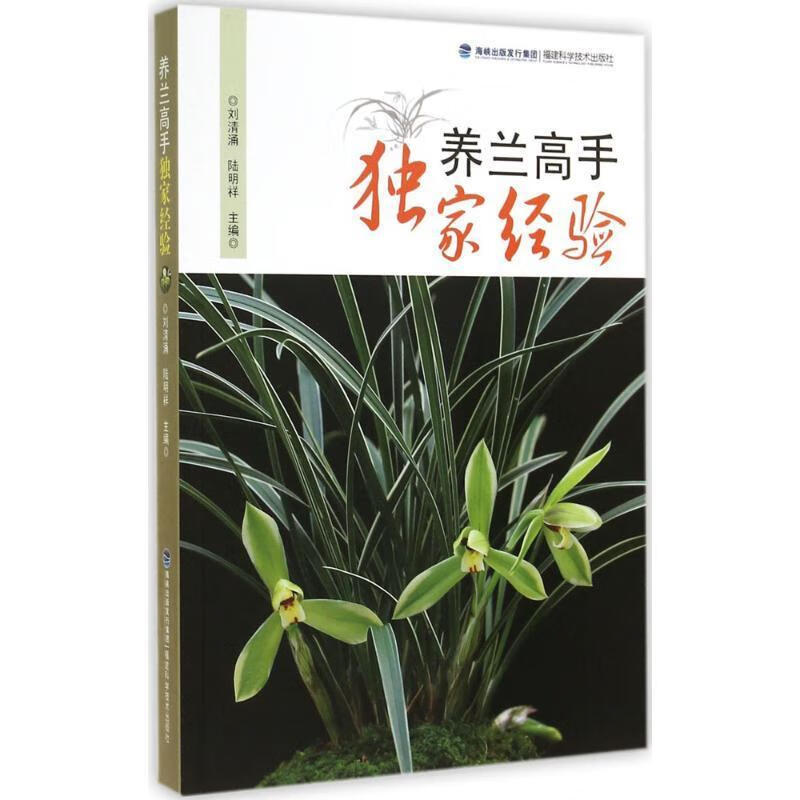 养兰高手经验 刘清涌,陆明祥【书】