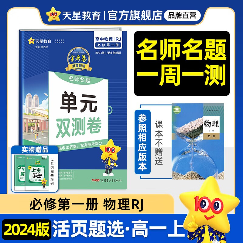 高一上必修一多选】新教材 天星教育2024金考卷单元双测卷高中必刷题高一上必修第1册 必修第一册·物理·RJ(人教版)