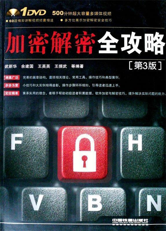 加密解密全攻略【，放心购买】
