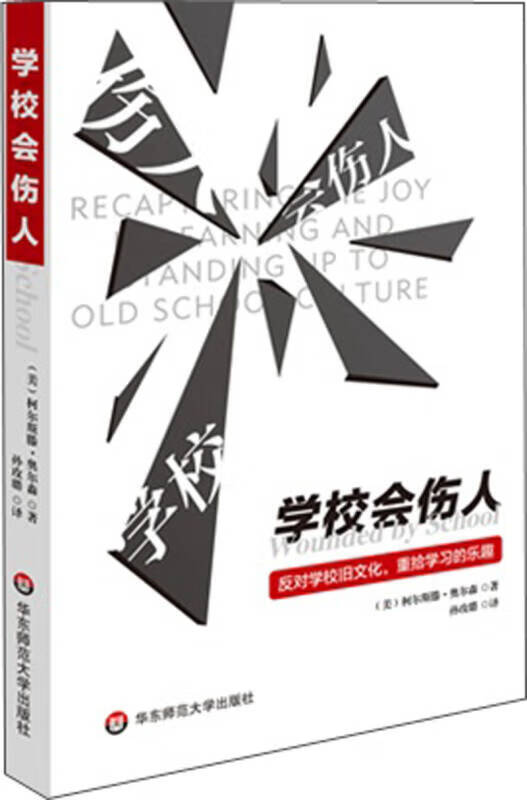 学校会伤人【精选】