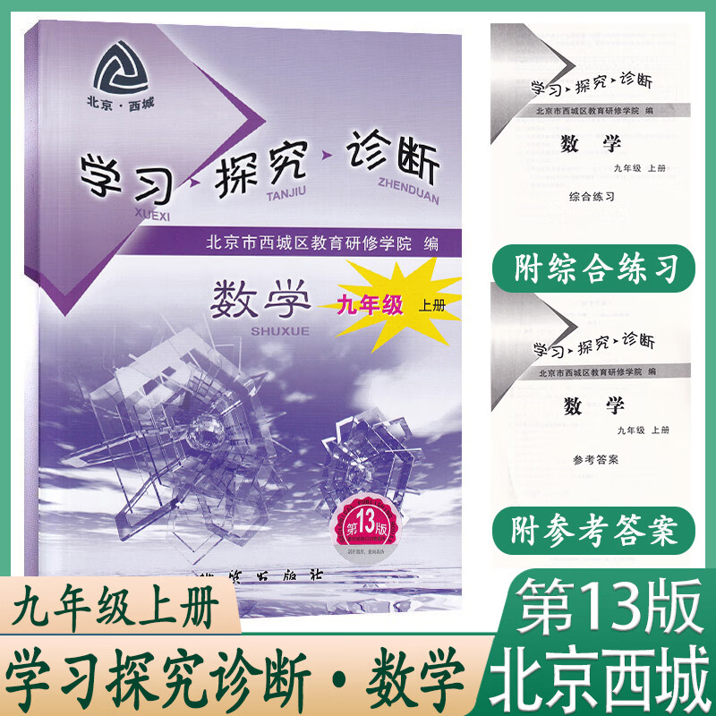 第13版 北京西城学习探究诊断九年级上册数学 人教版初三2022秋版+