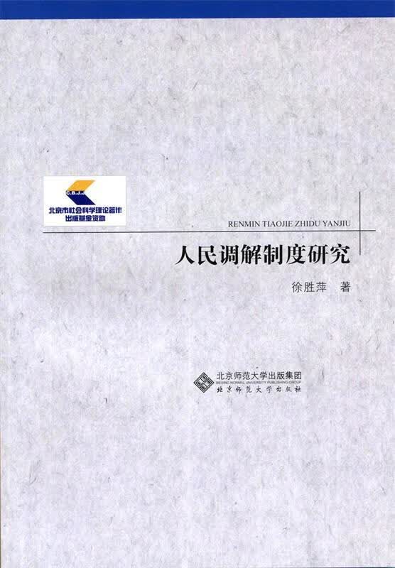 人民调解制度研究