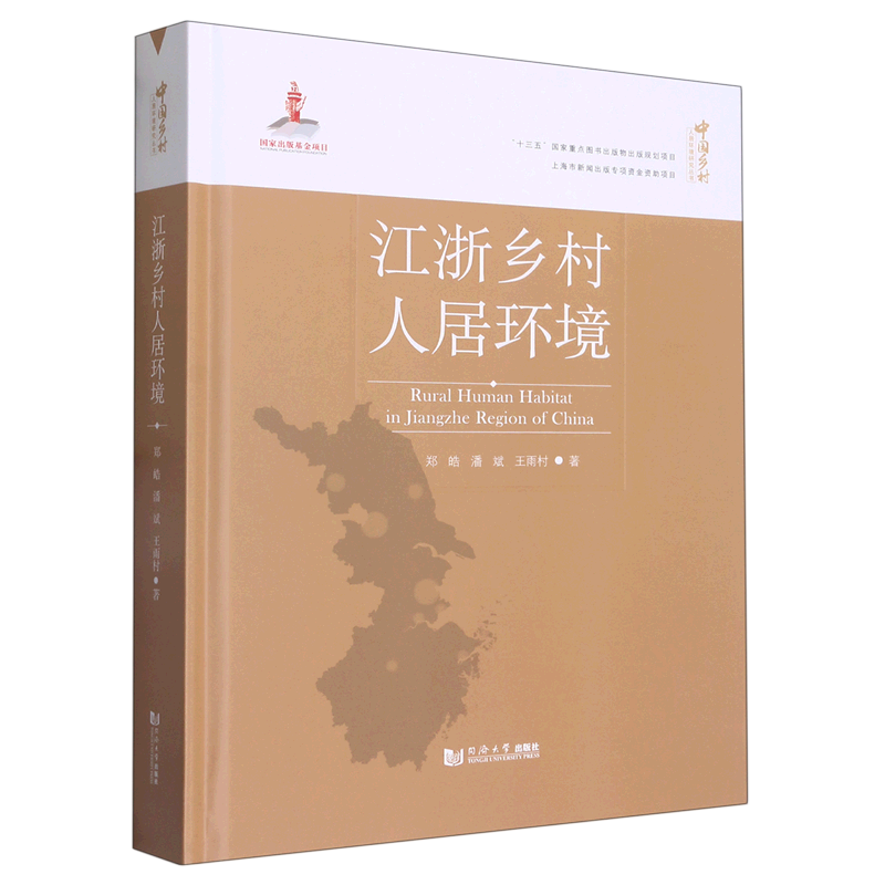 江浙乡村人居环境(精)/中国乡村人居环境研究丛书