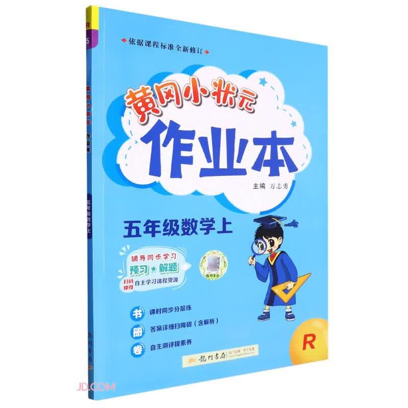 黄冈小状元作业本 5年级数学上 R