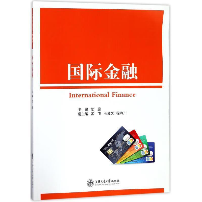 国际金融艾蔚金融与投资9787313115751 国际金融