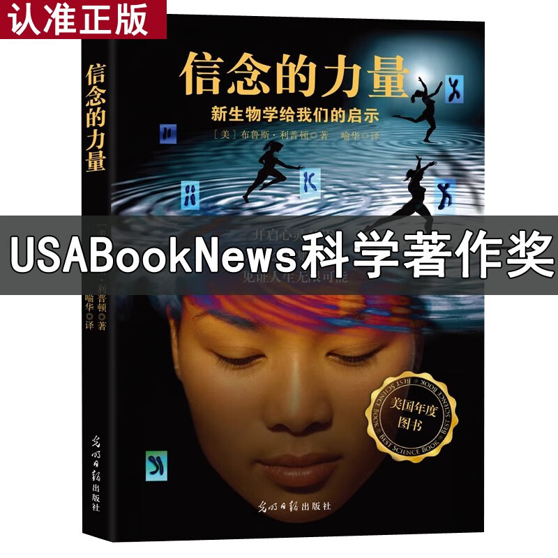【现货】信念的力量新生物学的领军人物布鲁斯·利普顿作品大师谈励志经典读物