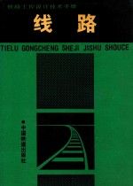 铁路工程设计技术手册线路