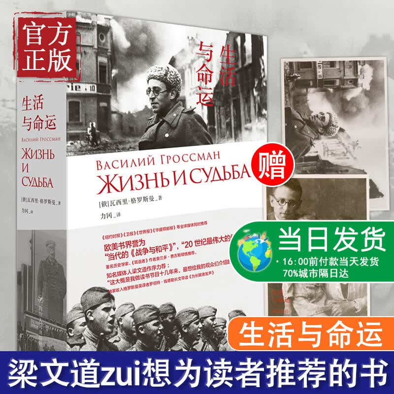 【理想国】生活与命运 瓦西里 格罗斯曼著 梁文道想为读者推荐的一本书 欧美书界誉为当代的《战争