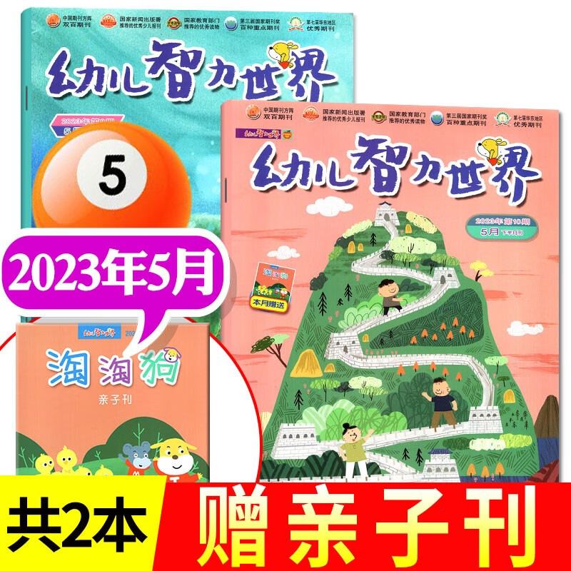 幼儿智力世界杂志2023年1-12月（另有全年/半年订阅可选）3-6岁幼儿早教益智绘本娃娃画报亲子游戏非过期刊 2023年5月上下