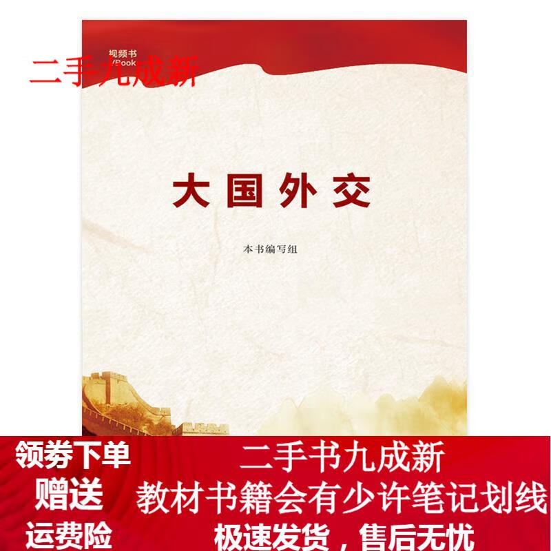 大国外交 本书编写组 9787010184968 人民出版社