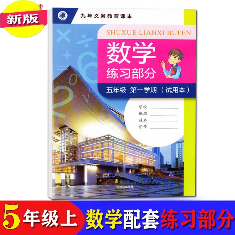 沪教版教材五年级第一学期数学书配套练习部分5数学上册练习册